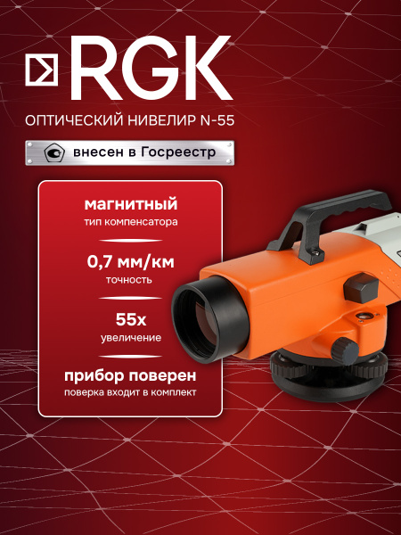 Оптический нивелир RGK N-55 с поверкой, 0,7 мм, 55 крат (арт. 778664) купить на OZON по низкой ...