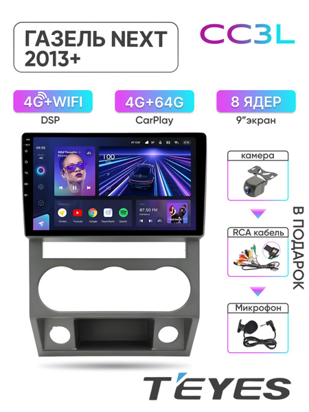 Магнитола GAZ Gazelle Next ( Газель Некст) 2013+ Teyes CC3L 4/64 Гб ANDROID 8-ми ядерный ...