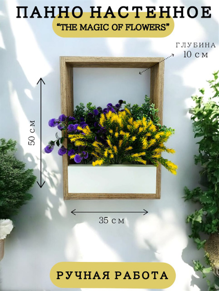 Настенное панно из искусственных цветов The Magic Of Flowers Интерьерное панно купить на Ozon по