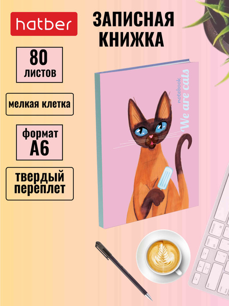 Записная книжка Hatber 80 листов, А6 формата, клетка, твердый переплет, обложка с матовой ...
