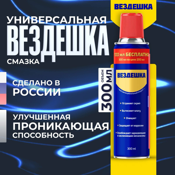 Универсальная смазка ВЕЗДЕШКА WD 40, 300 мл купить c доставкой на OZON по низкой цене (1951731075)