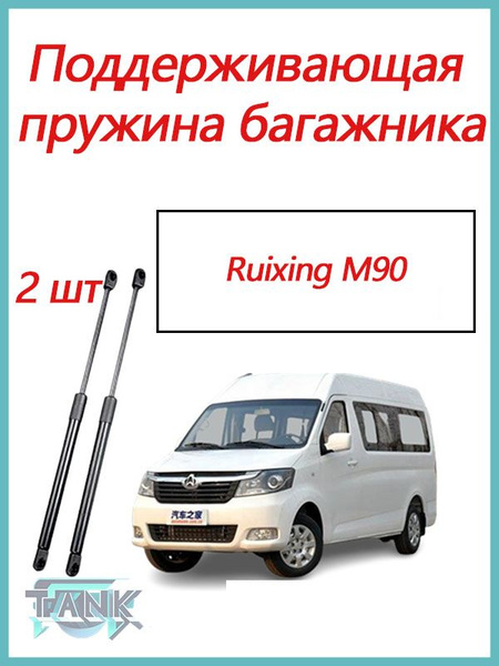 Changan Ruixing M90 Поддерживающая пружина багажника купить на OZON по ...