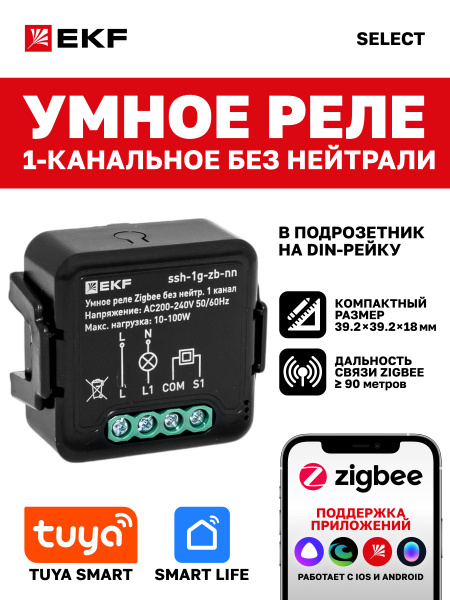 Умное реле в подрозетник 1-канальное без нейтрали 100W Zigbee EKF Connect Select работает с ...