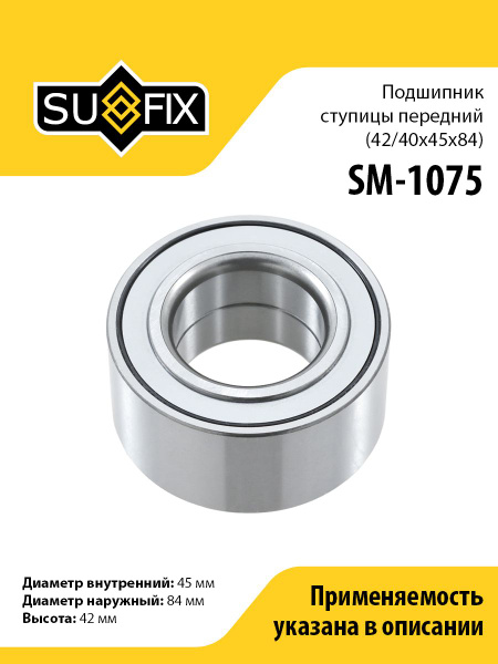 Подшипник ступицы передний (42/40x45x84) SUFIX SM-1075 купить c доставкой на OZON по низкой цене ...