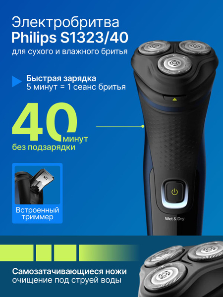 Бритва электрическая Philips Shaver Series 1000 электробритва (S1323/40) для сухого и влажного ...