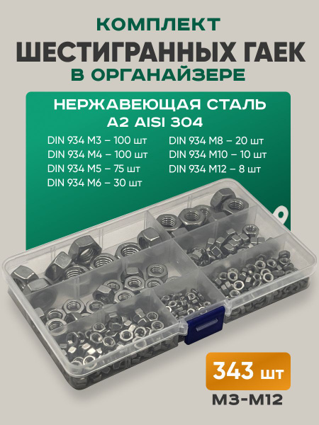 Набор Гаек Нержавеющих шестигранных М3-М12 DIN 934 А2 (AISI 304) - 343 ...