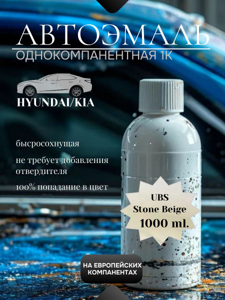 Автоэмаль однокомпанентная базисная, цвет HYUNDAI/KIA UBS Stone Beige , 1000 мл. (900 г.) купить ...