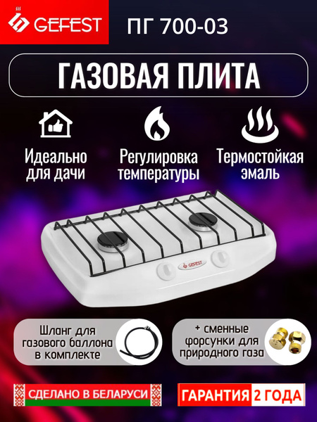 Gefest Плита газовая настольная ПГ 700-03/ 2 конфорки, белая, панель варочная, настольная купить ...