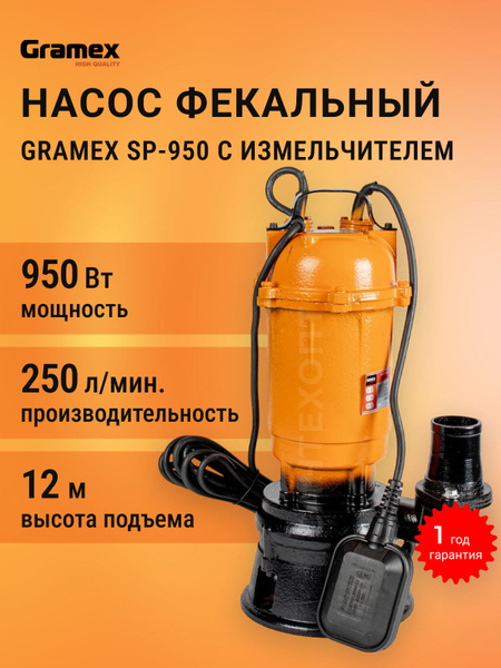 Фекальный насос Gramex SP - 950 950 Вт с измельчителем, максимальная производительность 250 л ...