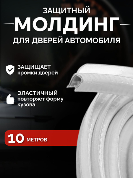 Уплотнитель автомобильный, молдинг защита кромки дверей автомобиля с ...