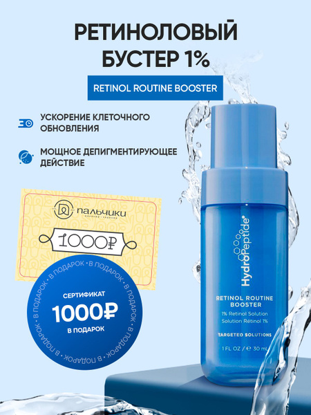 HYDROPEPTIDE RETINOL ROUTINE BOOSTER Ретиноловый бустер 1% 30 мл купить ...