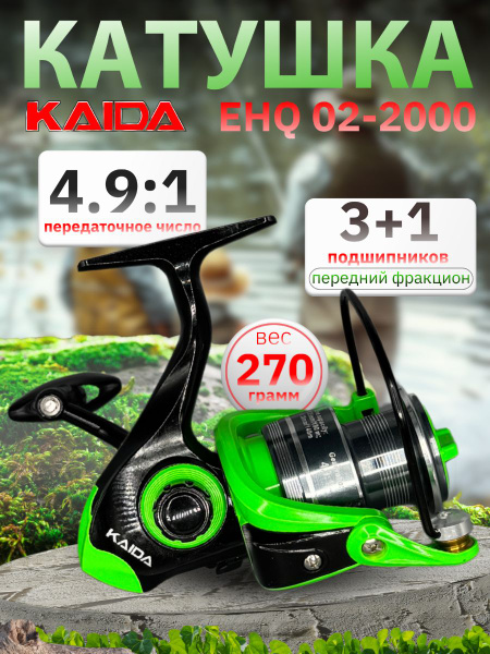 Катушка KAIDA EHQ-02, Безынерционная, 2000, Передний фрикцион купить c доставкой на OZON по ...