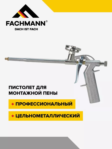 Пистолет для монтажной пены цельнометаллический профессиональный FACHMANN купить на OZON по ...