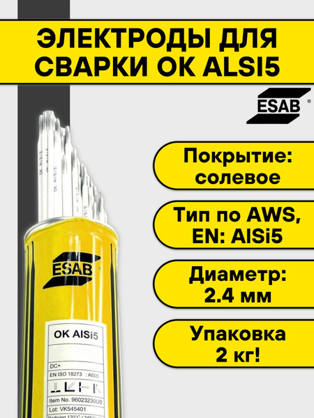 Электроды по алюминию ОК AlSi5 2,4 мм 2 кг Esab купить на OZON по ...