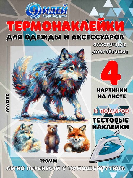 Термонаклейка для одежды и текстиля/ DTF наклейка для одежды/19x25_Волк рисунок масло_2 купить ...