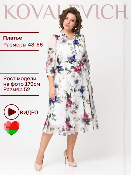 Платье Женский KOVALEVICH белый прямое, размер 48 Пуговицы приталенный Цветочный купить c ...