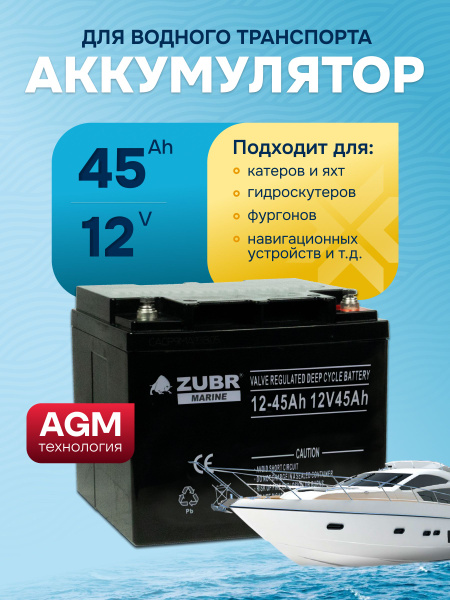 Аккумулятор для лодочного мотора электромотора 12v 45 Ah ZUBR MARINE AGM M6/T14 акб для лодок ...