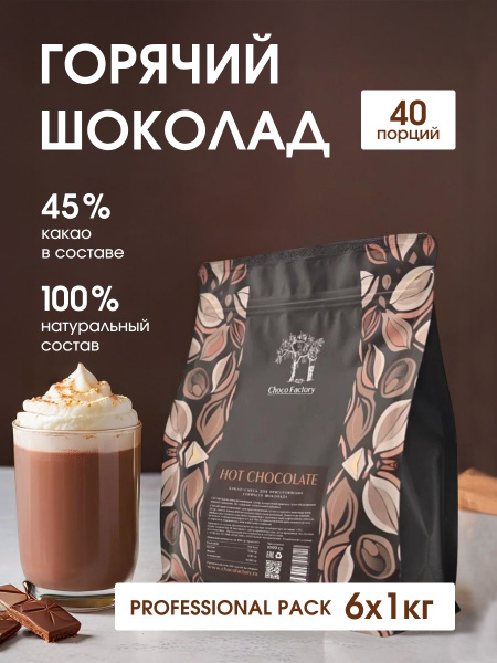 Горячий шоколад Chocofactory, 45% какао, 6 шт по 1 кг купить на OZON по низкой цене (1674657510)