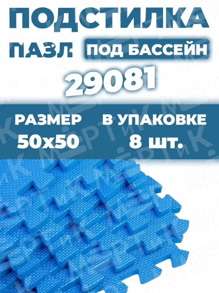 Подстилка-ПАЗЛ полиуритановая под бассейн 50х50х1 см 8 штук Intex 29081 ...