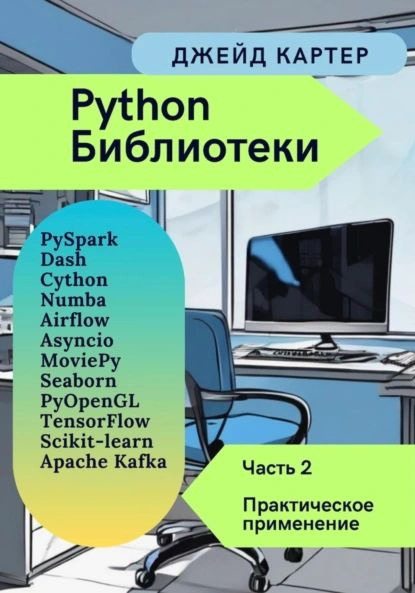 Библиотеки Python Часть 2. Практическое применение | Джейд Картер | Электронная книга купить на ...