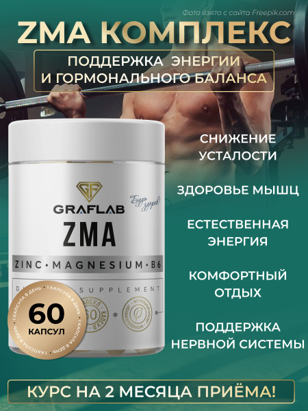 Добавка к пище ZMA, ЗМА, зма комплекс, витамины для повышения тестостерона, спортивные витамины ...