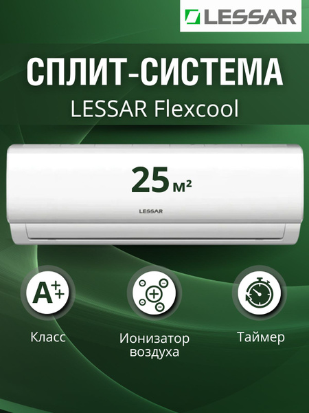 Сплит-система Lessar Flexcool Inventer LS-HE09KCE2A/LU-HE09KCE2A купить c доставкой на OZON по ...
