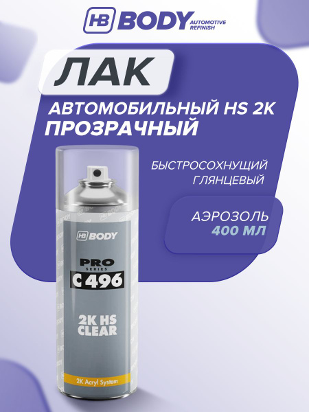 Лак автомобильный 400 мл 2К акриловый глянцевый аэрозоль ПРОЗРАЧНЫЙ / Body 496 HS CLEAR COAT ...