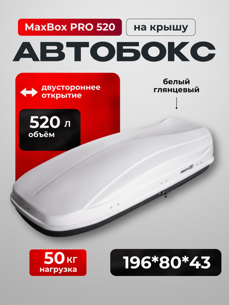 Автобокс MaxBox PRO 520 (МаксБокс ПРО 520), белый глянцевый, 196*80 ...