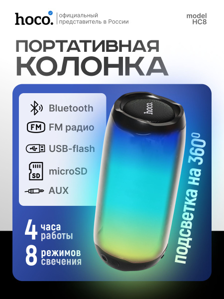 Портативная колонка с подсветкой Hoco HC8 Pulsating 10W, микрофон, Bluetooth V5.0, FM, SD ...