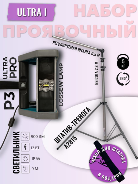Набор проявочный Ultra I Светильник малярный Lamp Р3 ULTRA PRO + Corner PROFI Штатив A2815 ...