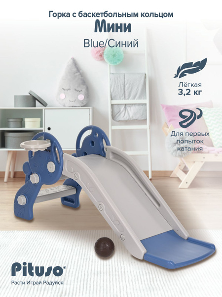 Горка детская для дома и улицы Pituso "Мини Blue", игровой комплекс 2 в 1 с баскетбольным ...