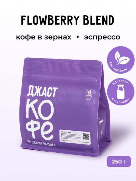Кофе в зернах Джаст Flowberry Blend, 250 гр купить на OZON по низкой ...