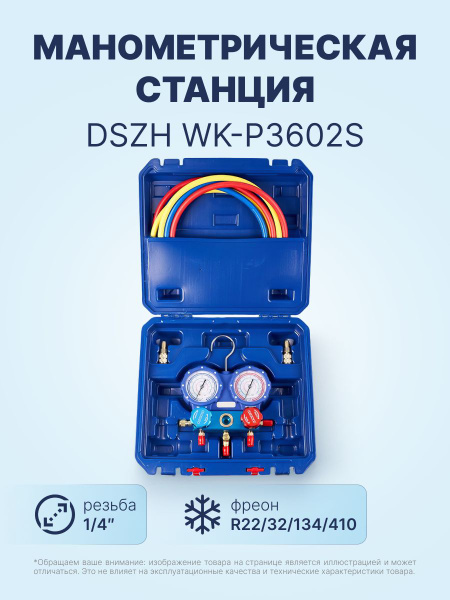 Манометрическая станция DSZH WK-P3602S (R22/32/134/410; 2-х вентильный; шланги 0.9м до 55 Bar-1/ ...