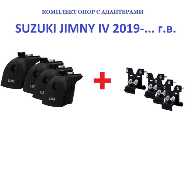 Опоры багажника LUX БК2+адаптеры Suzuki Jimny19i (791446)(2019-.. г.в ...