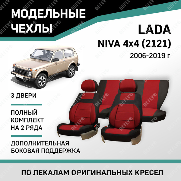 Модельные чехлы на сиденья Defly Lada Niva 4x4 (2121) 2006-2019 жаккард 3 двери, дополнительная ...