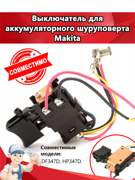 Выключатель для аккумуляторного шуруповерта Makita DF347D, HP347D ...