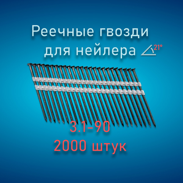 Гвозди реечные для пневмопистолета 21 градус SN21 3,1x90 мм ершенные ...