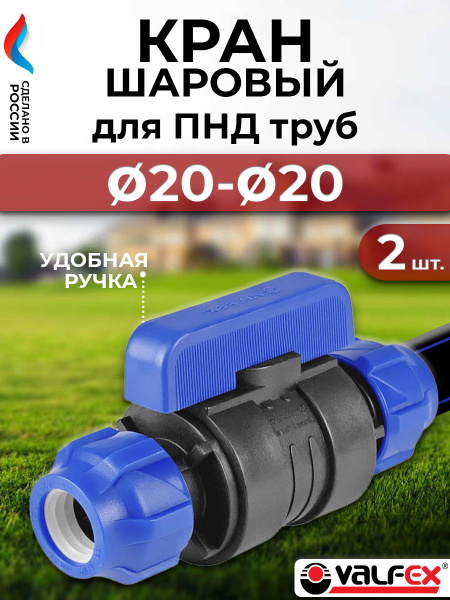 Кран шаровой муфта-муфта Valfex - 20- 2 шт. (винтовой, для труб ПНД) купить на OZON по низкой ...