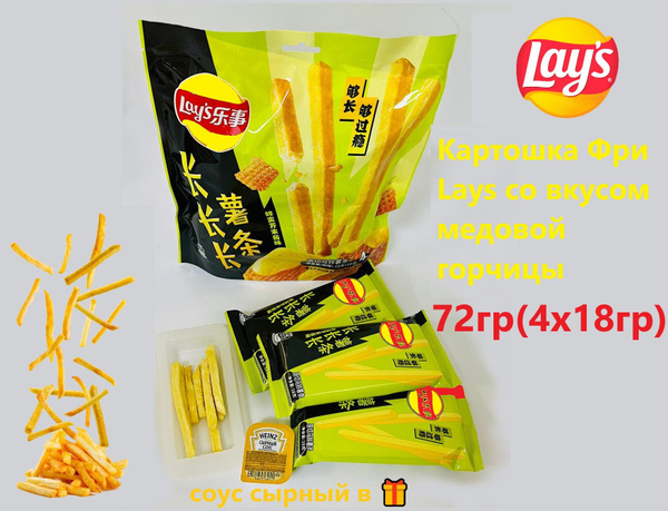 Чипсы Lay's картошка фри 72гр со вкусом медовой горчицы(Китай) купить на OZON по низкой цене ...