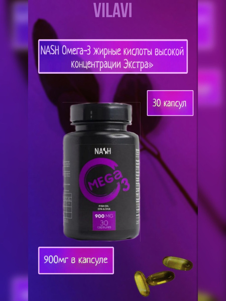 Омега3 VILAVI/ NASH OMEGA-3 FISH OIL, EPA&DHA/TAYGA 8 - 30 капсул ...