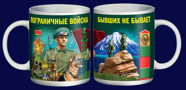 Кружка RusAtribut "Пограничные войска – Бывших не бывает", 250 мл купить c доставкой на OZON по ...
