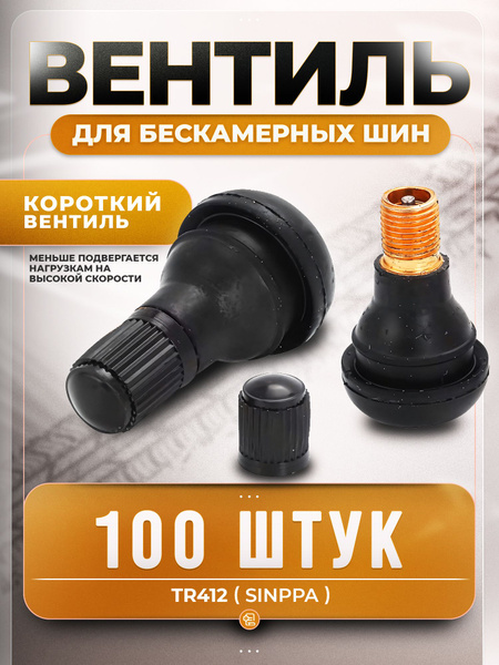 Вентиль для бескамерных шин TR412, SINPPA, 100 штук купить на OZON по низкой цене (1653253278)