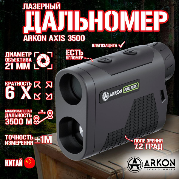 Лазерный дальномер Arkon AXIS 3500 купить на OZON по низкой цене (1871305703)