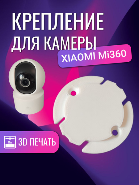 Крепление камеры для XIAOMI mi360 купить на OZON по низкой цене (1999749543)
