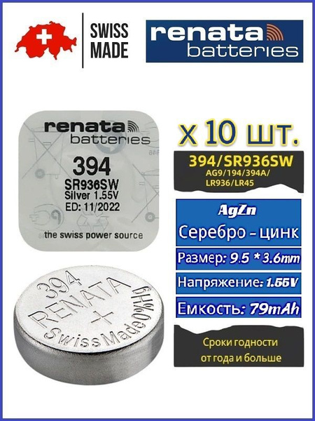 Батарейка для часов Renata 394 (SR936SW), оксид-серебра, 10 шт купить ...