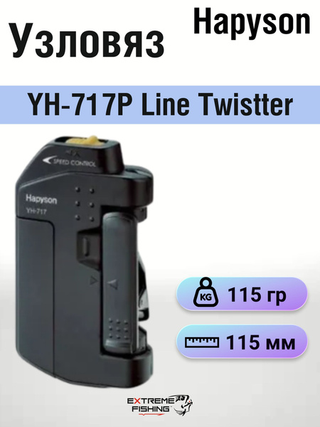 Узловяз Hapyson YH-717P Line Twistter купить c доставкой на OZON по низкой цене (1950668620)