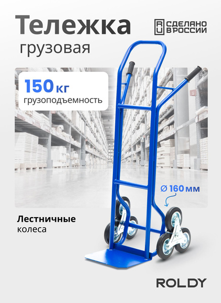 Тележка специальная ROLDY ТС-150 купить на OZON по низкой цене (1949867531)