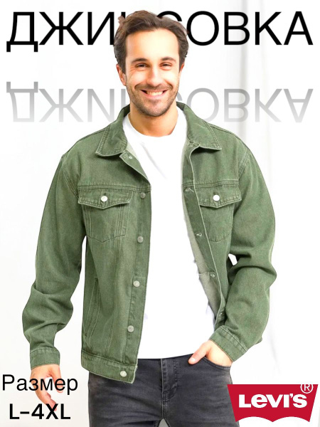 Куртка джинсовая Мужской Levi's зеленый, размер 48 Китай купить c доставкой на OZON по низкой ...
