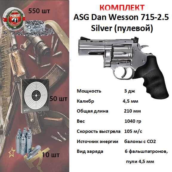 Пневматический револьвер ASG Dan Wesson 715-2,5" (Dan Wesson 1) Silver ...