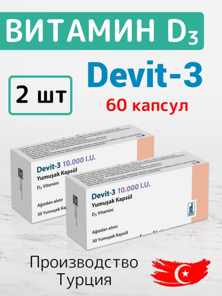 Витамин Д Devit-3 10000ед 60 капсул, Турция купить на OZON по низкой цене (2032442619)
